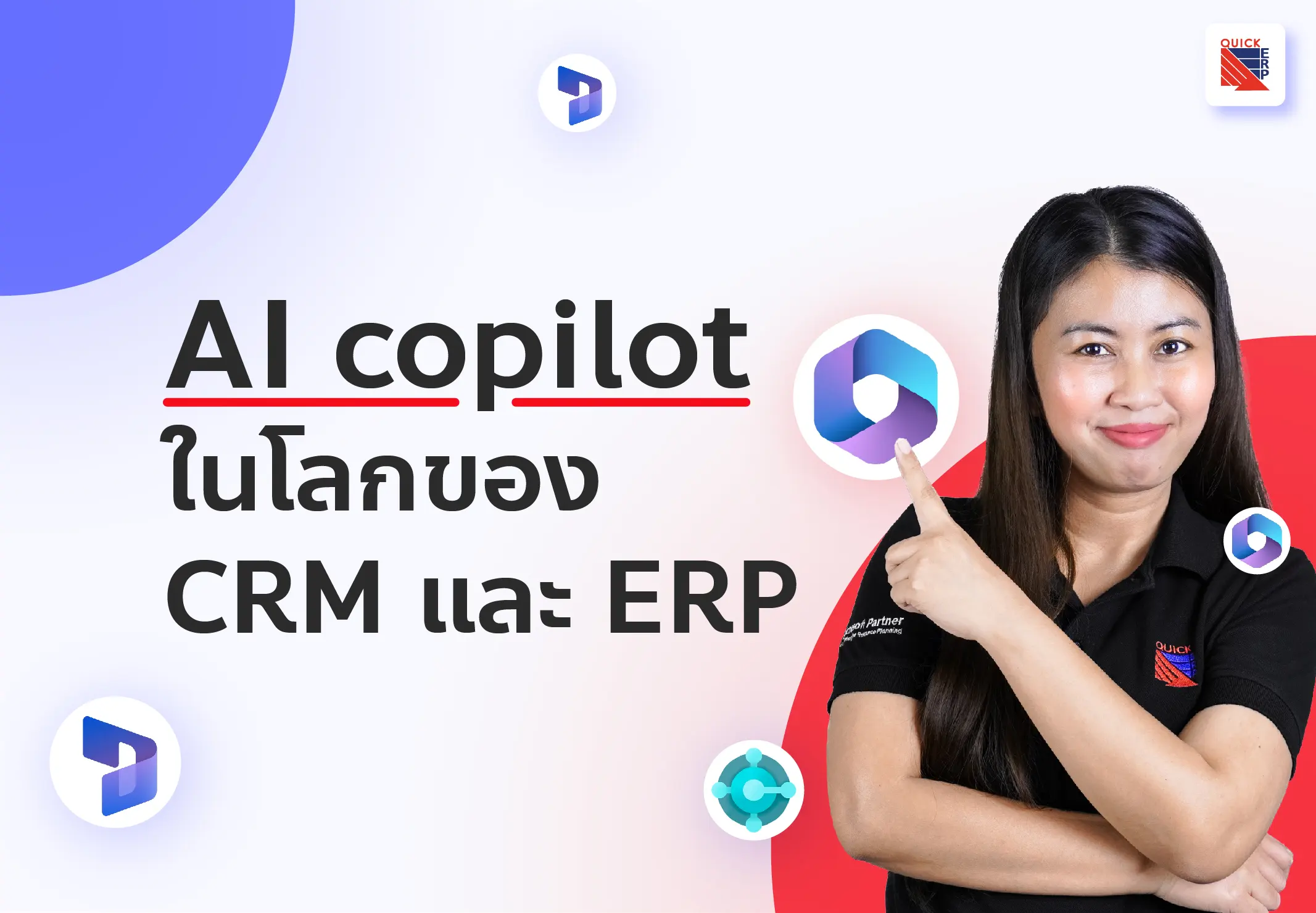 AI copilot คืออะไร ในโลกของ CRM และ ERP
