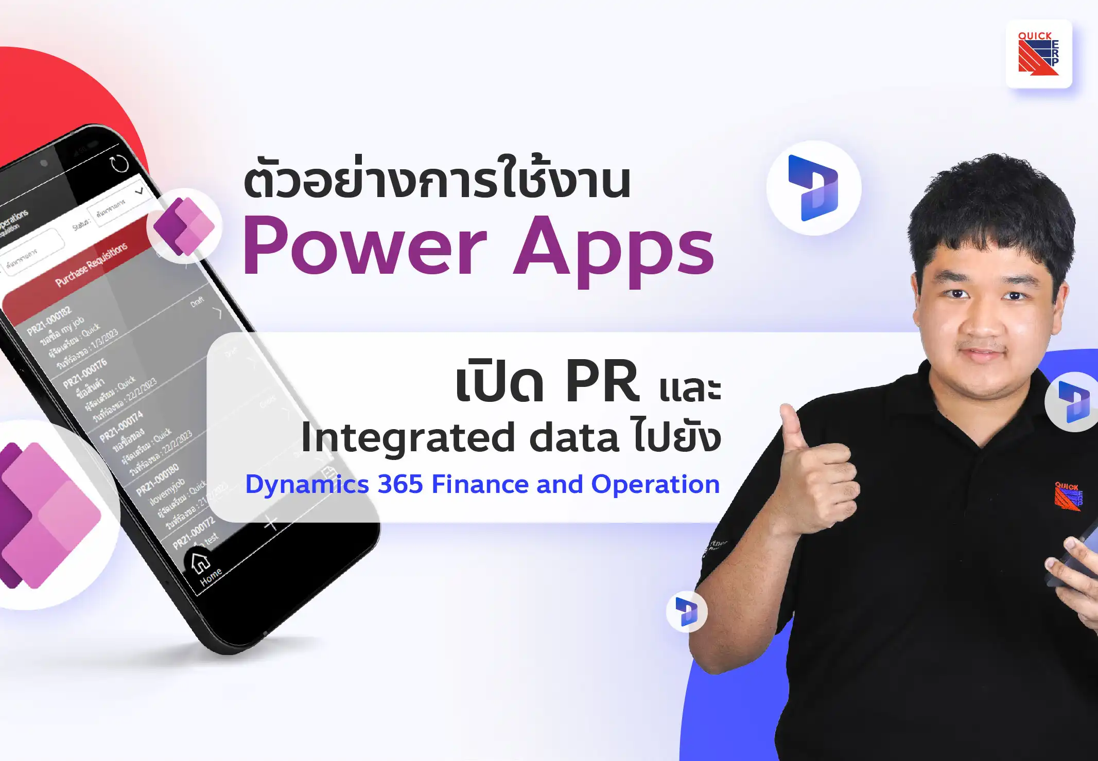 ตัวอย่างการใช้งาน Power Apps เปิด PR และ Integrated data ไป D365FO