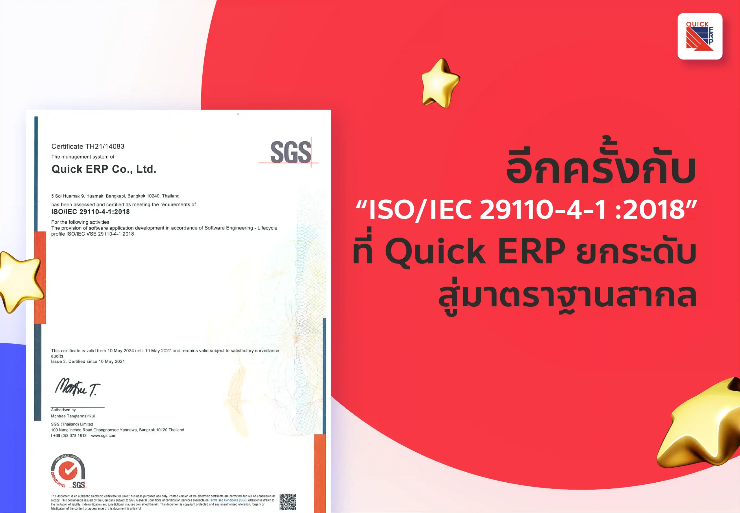 Quick Transformation ยกระดับสู่มาตรฐานสากล ISO/IEC 29110-4-1:2018