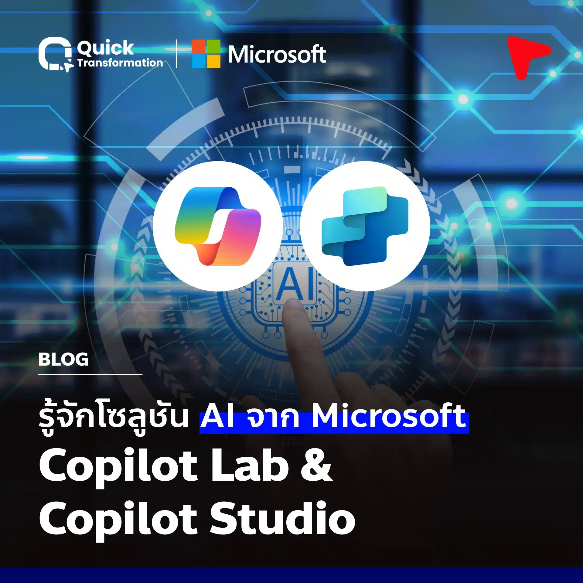 รู้จัก Copilot Lab และ Copilot Studio โซลูชัน AI จาก Microsoft