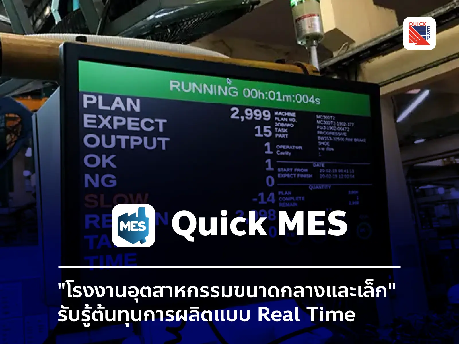 MES ติดตาม-วิเคราะห์การผลิตอัตโนมัติ ถูกกว่านำเข้า ลดต้นทุน 30%
