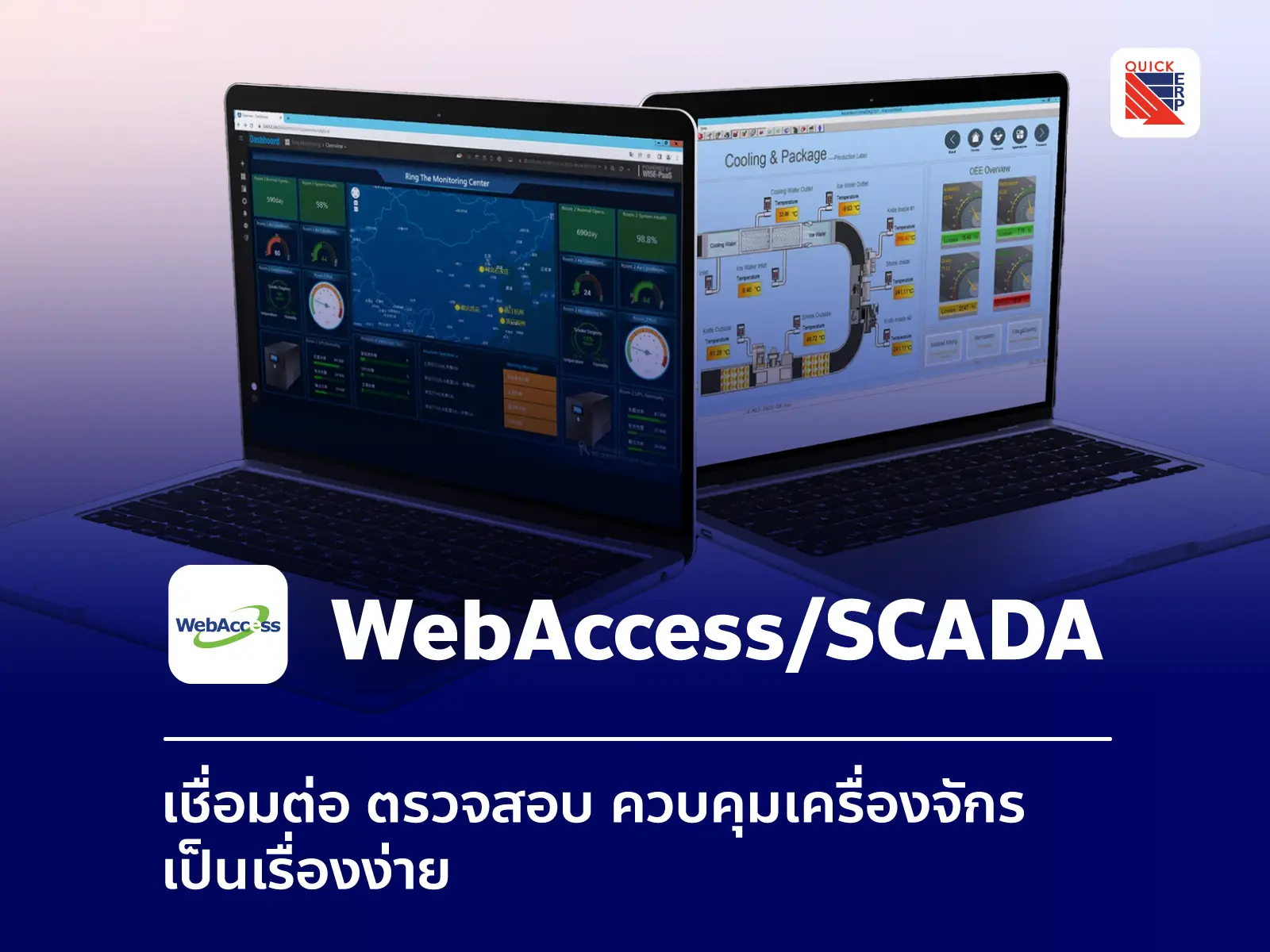 WebAccess/SCADA แจ้งเตือน ควบคุมสั่งการ และแสดงค่า บนเว็บ 100%
