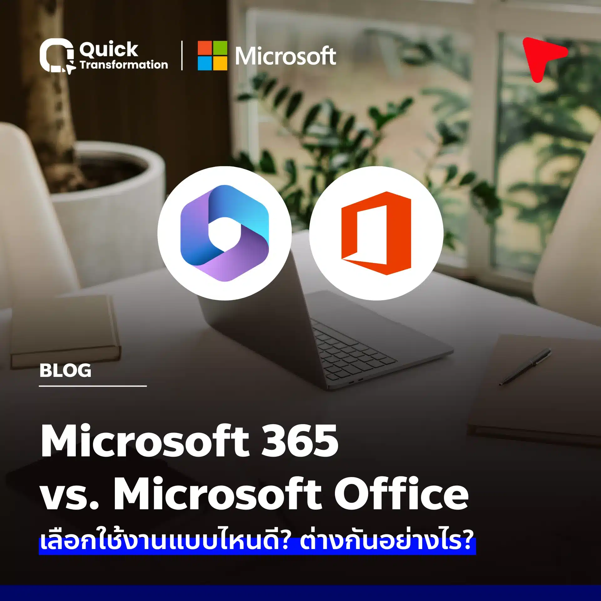 Microsoft 365 vs Microsoft Office คือ ต่างกัน? เลือกใช้งานแบบไหนดี?