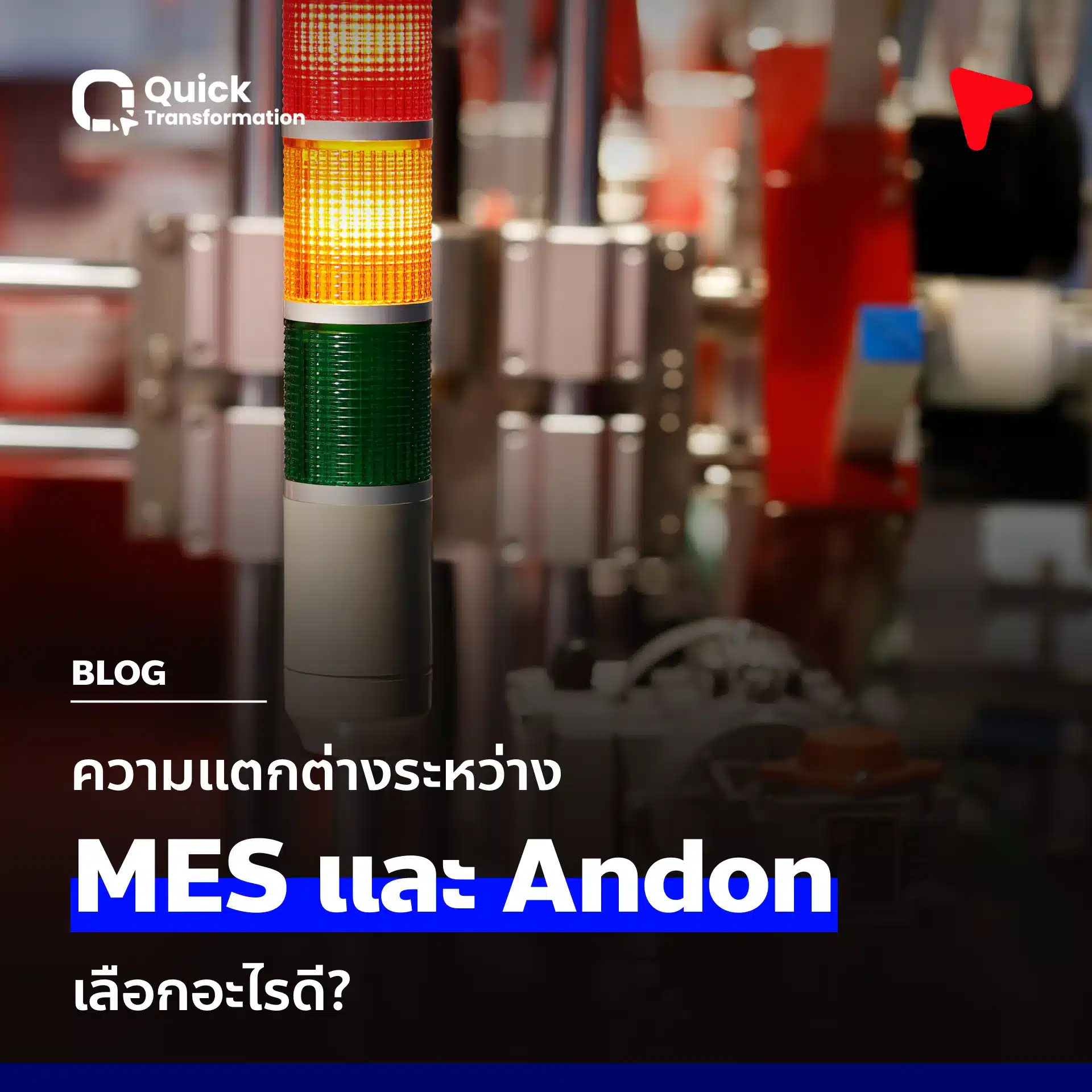 ความแตกต่างระหว่าง MES System และ Andon system เลือกอะไรดี?