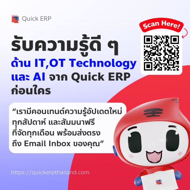 Quick Transformation - ผู้เชี่ยวชาญติดตั้งระบบ ERP จาก Microsoft