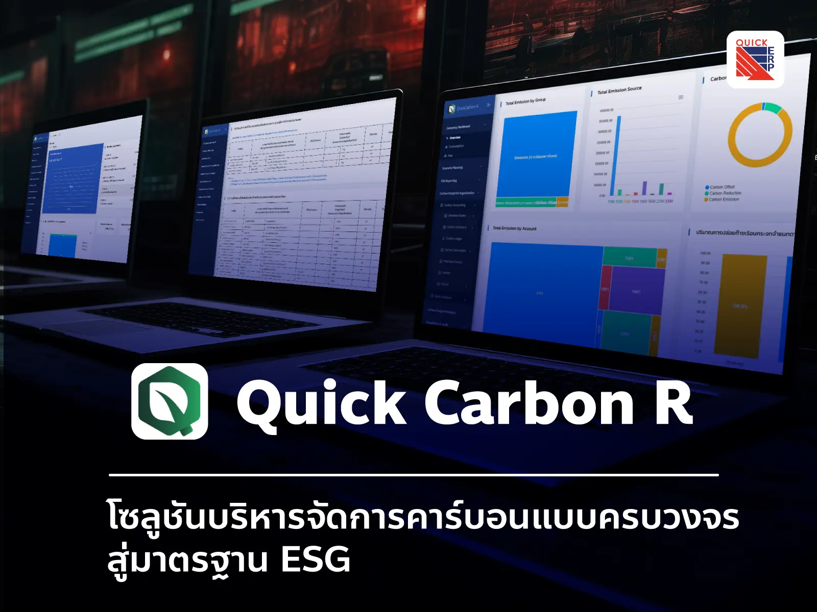 Quick Carbon R: โซลูชันจัดการคาร์บอนสู่มาตรฐาน ESG - Quick Transformation