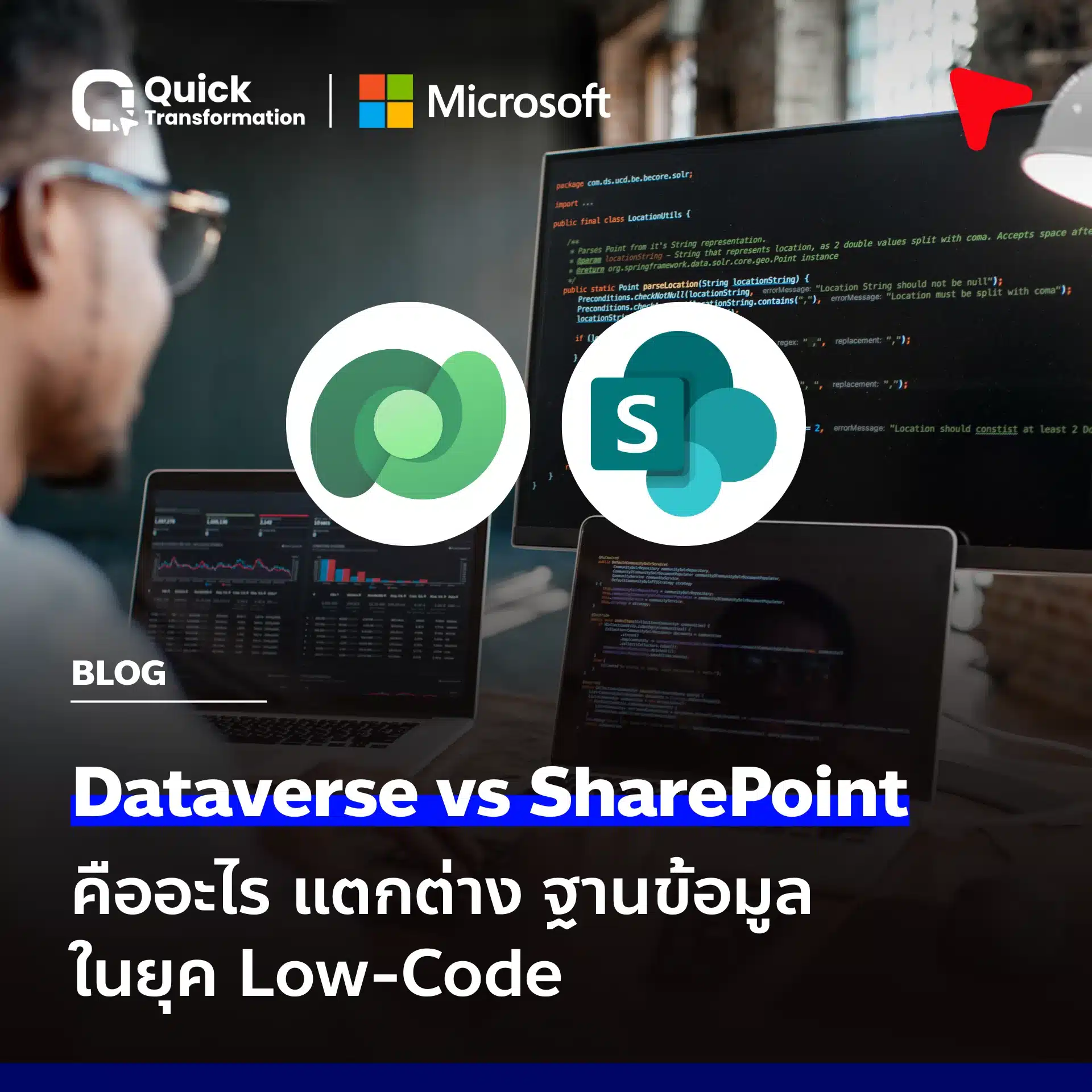 Dataverse vs SharePoint คือ แตกต่าง ฐานข้อมูลในยุค Low-Code