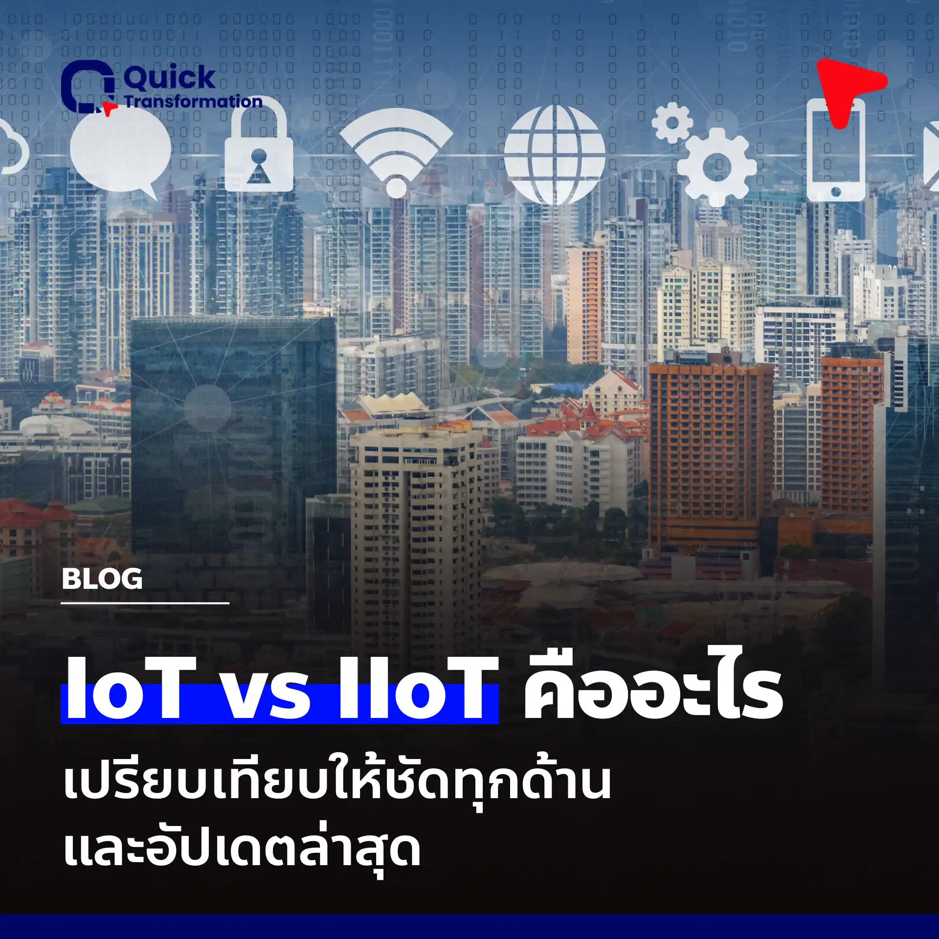 IoT vs IIoT คืออะไร เปรียบเทียบให้ชัดทุกด้าน และอัปเดตล่าสุด