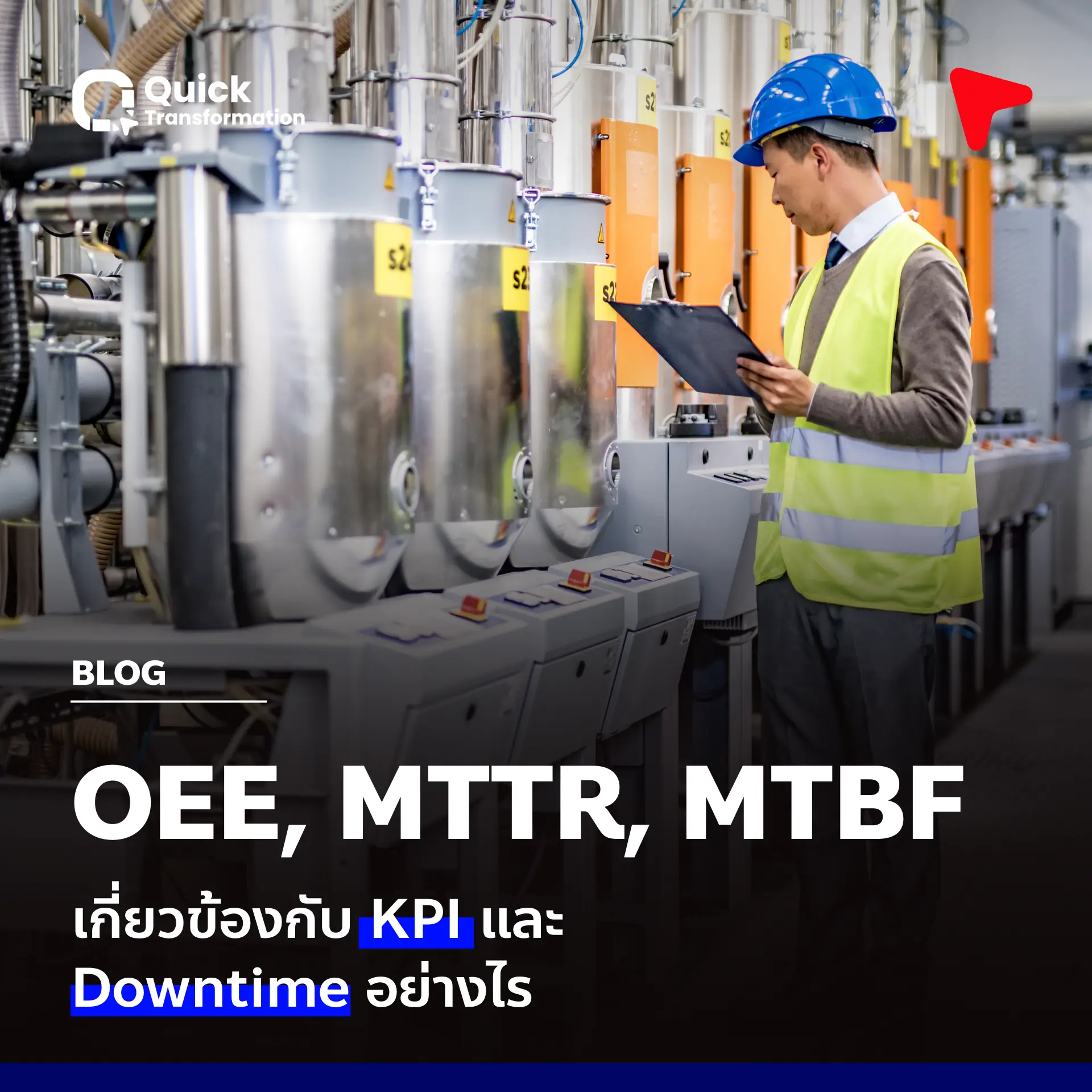 OEE, MTTR, MTBF คือ เกี่ยวข้องกับ KPI และ Downtime อย่างไร