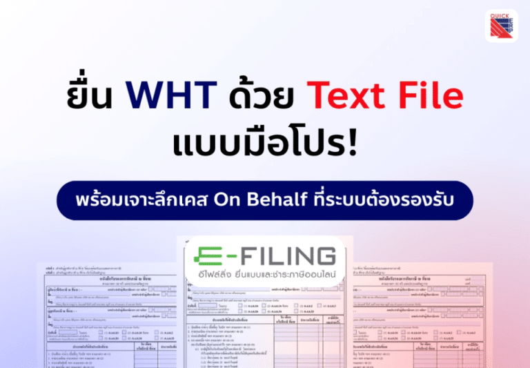 ขั้นตอนยื่น WHT ผ่าน Text File พร้อมเคส On Behalf