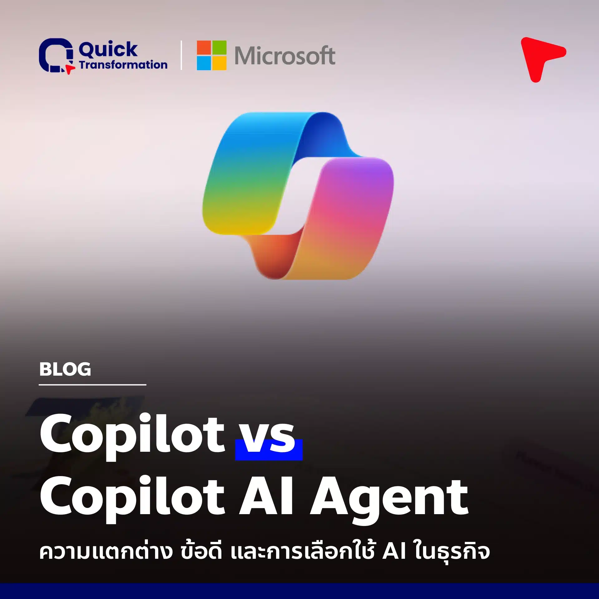 Copilot vs Copilot AI Agent ความแตกต่าง ข้อดี เลือกใช้ AI ในธุรกิจ