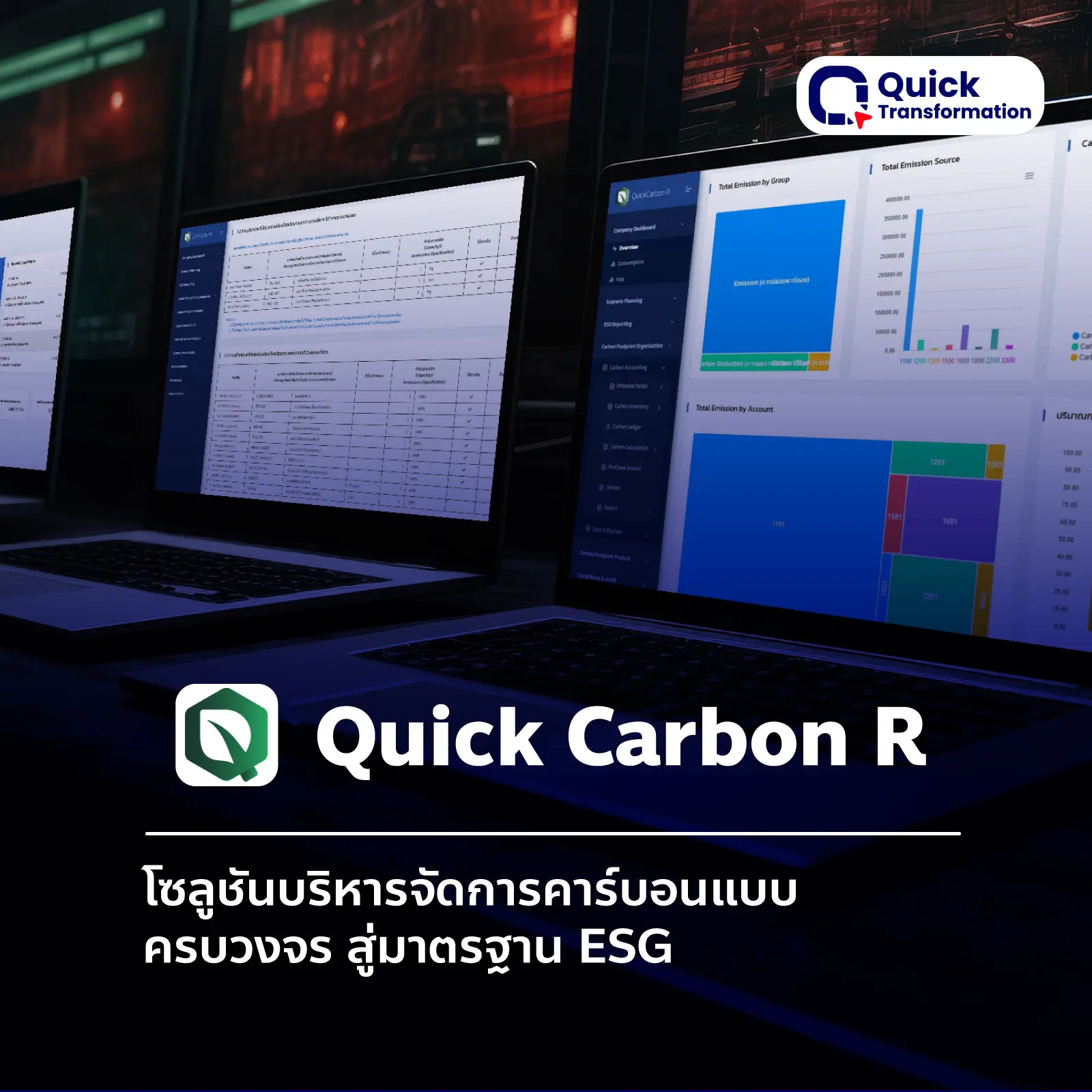 Quick Carbon R: โซลูชันจัดการคาร์บอนสู่มาตรฐาน ESG - Quick Transformation