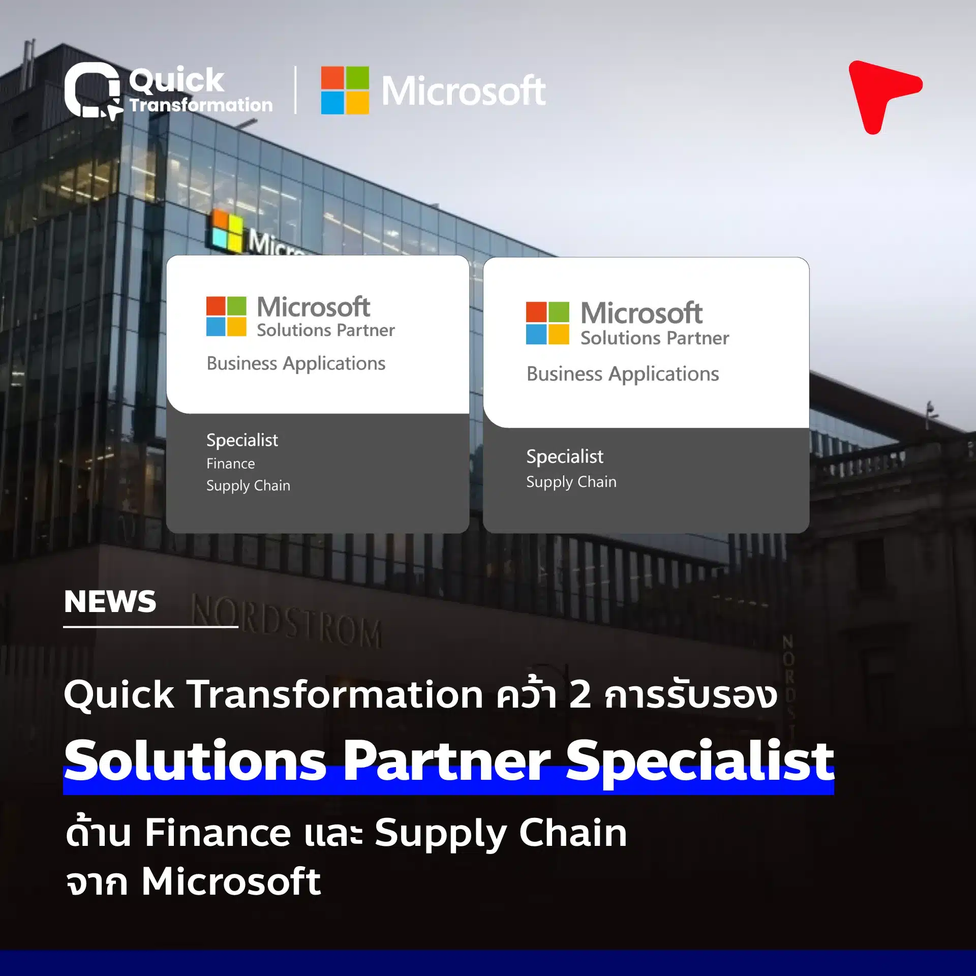 Quick คว้า Microsoft Solutions Partner ด้าน Finance, Supply Chain