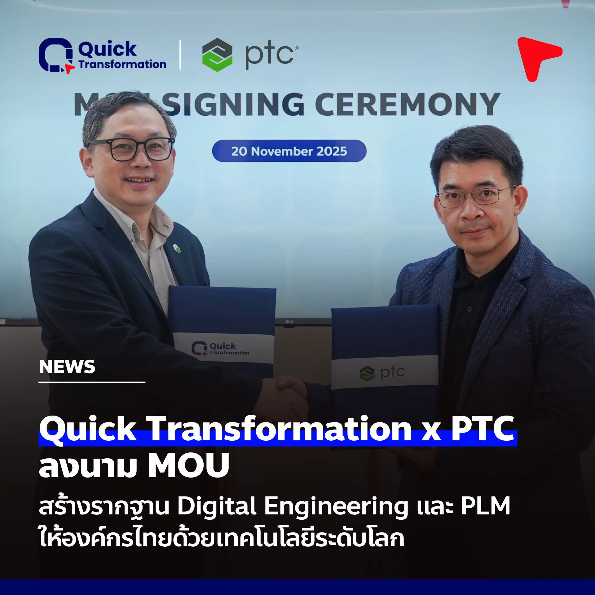 Quick Transformation จับมือ PTC ลงนาม MOU