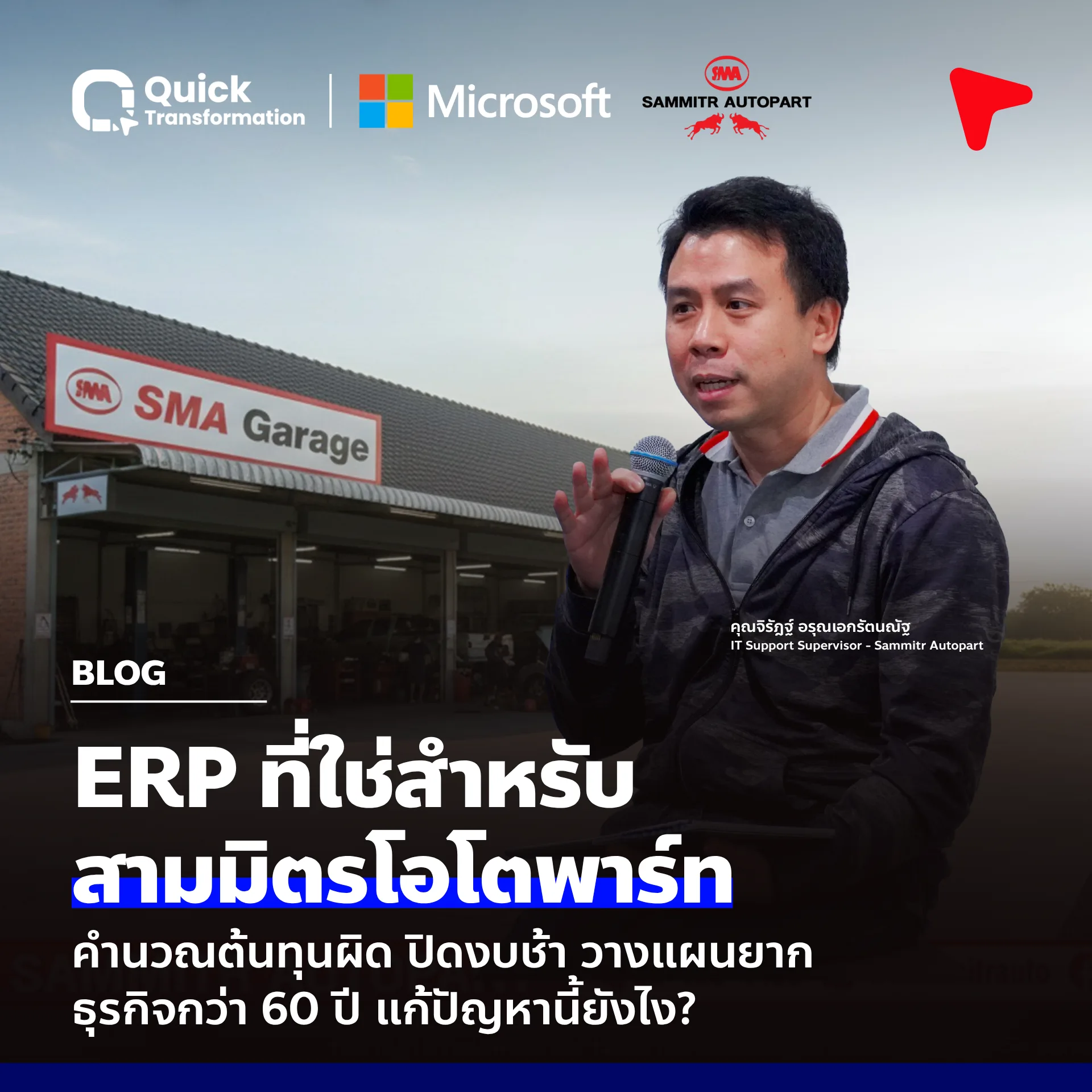 สามมิตรโอโตพาร์ทกับ ERP วางรากฐานใหม่ IPO เข้าตลาดหลักทรัพย์ - Quick ...